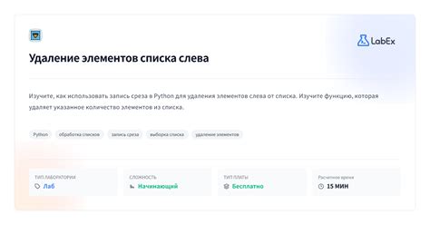 Удаление элементов списка слева Labex