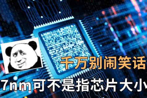 千万别闹笑话,7nm不是指芯片大小,芯片也不是越小越好!凤凰网视频凤凰网 千万别闹笑话,7nm不是指芯片大小,芯片也不是越小越好!凤凰网视频凤凰网