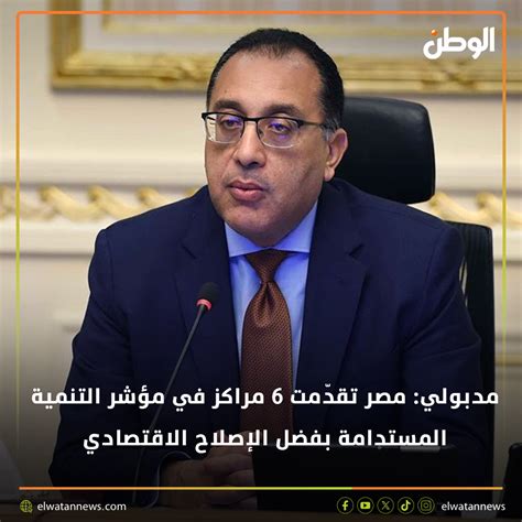 مدبولي مصر تقدّمت 6 مراكز في Elwatan Newsجريدة الوطن