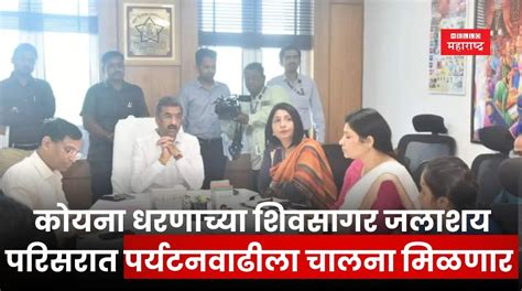 मुनावळेतील जलपर्यटन प्रकल्पासाठी सामंजस्य करार अंतिम टप्प्यात Hello