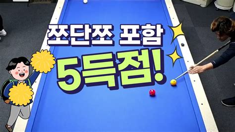 당구 3쿠션 ㅣ 쪼단조 포함 5득점샷ㅣ당구가 즐겁다ㅣ 당구배우기 Youtube