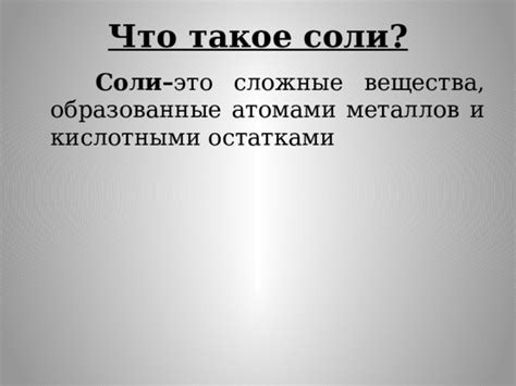 Классификация солей