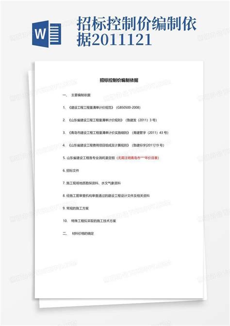 招标控制价编制依据2011 12 1Word模板下载 编号lrkdgjpk 熊猫办公