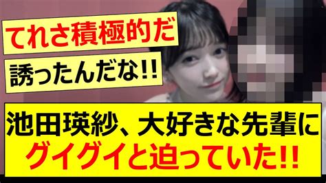 池田瑛紗、大好きな先輩にグイグイと迫っていた 【乃木坂46・林瑠奈・乃木坂配信中・乃木坂工事中】 Youtube