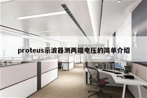 Proteus示波器测两端电压 Proteus相关 Proteus8软件proteus软件
