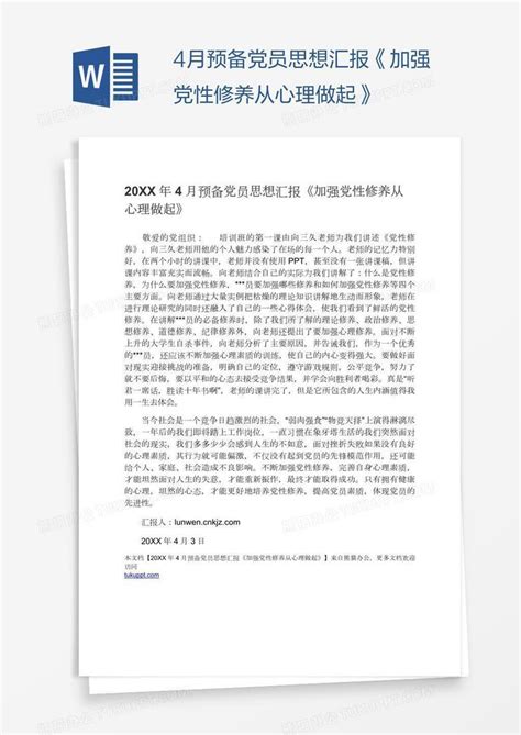 4月预备党员思想汇报《加强党性修养从心理做起》word模板下载编号grggpwxm熊猫办公