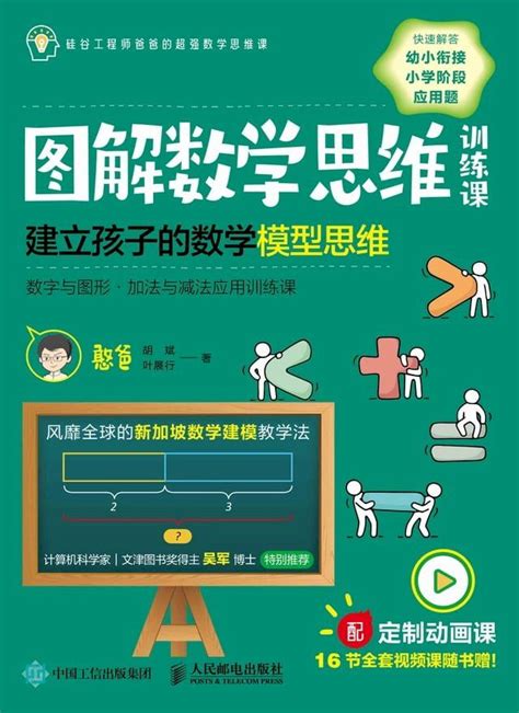 图解数学思维训练课：建立孩子的数学模型思维．数字与图形·加法与减法应用训练课 kobo 電子書 pchome 24h購物