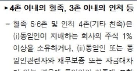 경총 동일인 친족 범위 4촌 이내 혈족·3촌 이내 인척으로 일괄 축소해야