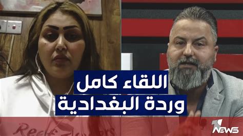 اللقاء الكامل بين وردة البغدادية وقحطان عدنان بمختلف الاراء Youtube