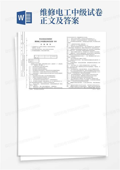 维修电工中级试卷正文及答案Word模板下载 编号ljmjbrmn 熊猫办公