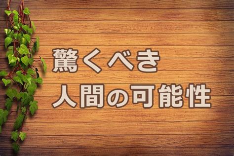 驚くべき人間の可能性 安食弘幸 論説・コラム クリスチャントゥデイ