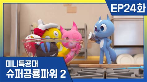 [미니특공대 슈퍼공룡파워2] Ep24화 초대형 문어괴물과 칸바의 습격 Youtube