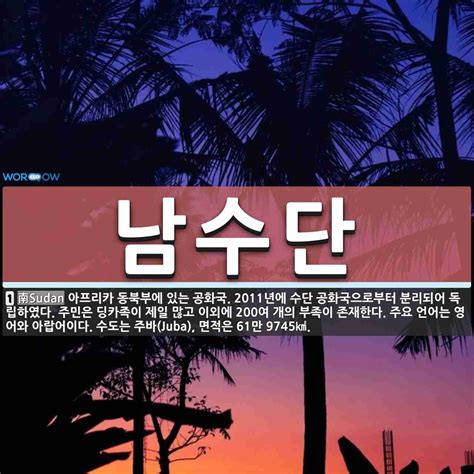 남수단 뜻 아프리카 동북부에 있는 공화국 2011년에 수단 공화국으로부터 분리되어 독립하였다 주민