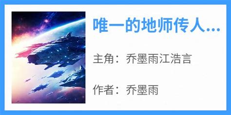 唯一的地师传人乔墨雨乔墨雨江浩言全本小说唯一的地师传人乔墨雨全章节小说目录阅读 IT屋博客