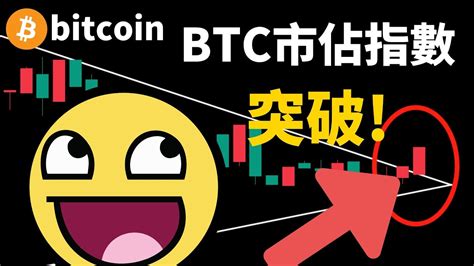 Btcd指數突破收斂型態 意味著比特幣在加密貨幣的市佔比提高，這是牛是重要訊號還是誘騙行為 Youtube