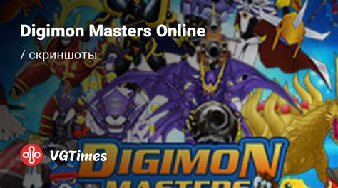 Скриншоты Digimon Masters Online всего 70 картинок из игры