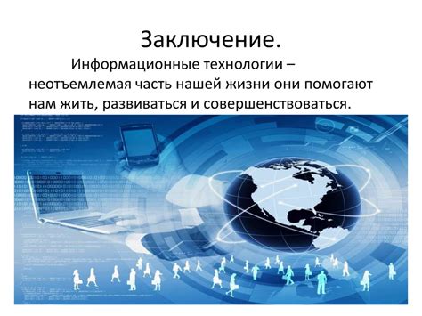 Информационные технологии в жизни человека презентация онлайн