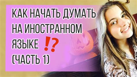 Как начать думать на иностранном языке Youtube