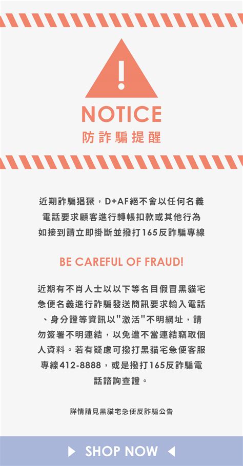 反詐騙公告 Daf官方購物網站