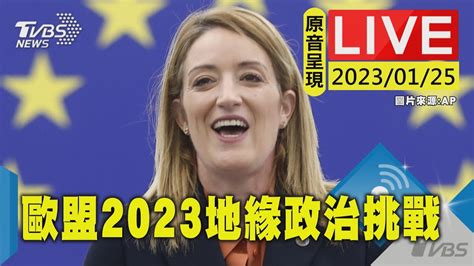 【原音呈現live】歐洲議會議長說明 歐盟2023應對地緣政治挑戰 Youtube
