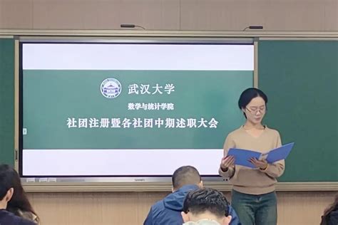 我院召开社团注册暨中期述职大会 武汉大学数学与统计学院