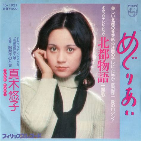 真木悠子 – めぐりあい (7″) - cd-brain records