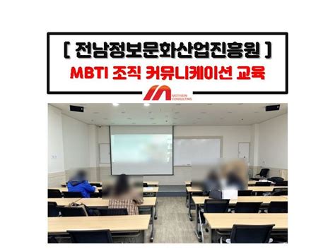 공공기관 임직원 워크숍 Mbti 조직 소통 교육 전남o진흥원 정미희 전문강사 네이버 블로그