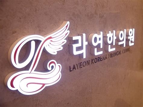 다이어트는 라연한의원 BAND