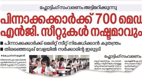 കേരളകൗമുദി വാർത്തയിൽ പിണറായിയുടെ ഇടപെടൽ മെഡിക്കൽ എൻജിനിയറിംഗ് സംവരണ