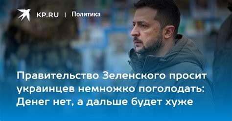 Правительство Зеленского просит украинцев немножко поголодать Денег