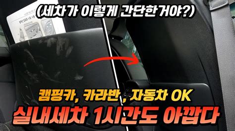 캠핑카 자동차 실내세차 아직도 3~4시간 하세요 1시간도 안걸리는데 클럽디테일링 세차 용품 온오프라인 쇼핑몰