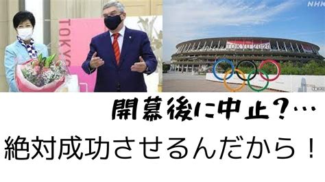 東京五輪途中中止！？ Youtube