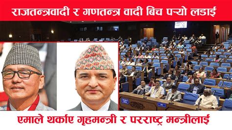 राजतन्त्रवादी र गणतन्त्रवादी बिच पर्यो लफडा एमाले ले थर्काए