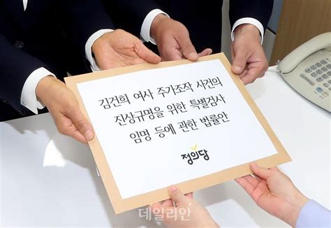정의당 김건희 여사 주가조작 사건 특검법 제출 네이트 뉴스