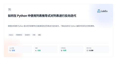 如何在 Python 中使用列表推导式对列表进行反向迭代 Labex