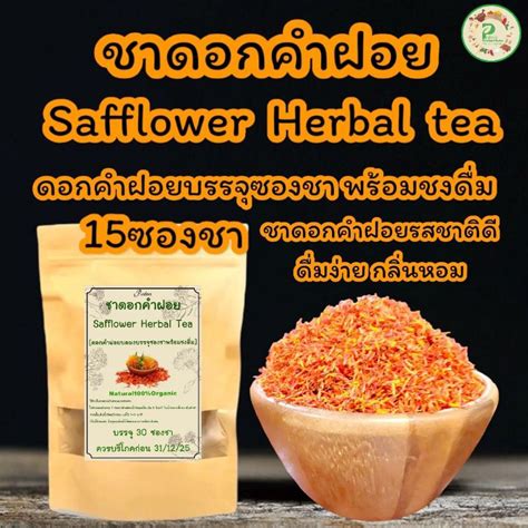 ชาดอกคำฝอยบรรจุ15ซองชาsafflowerherbalteaดอกคำฝอย100 พร้อมชงดื่มกลิ่นหอม
