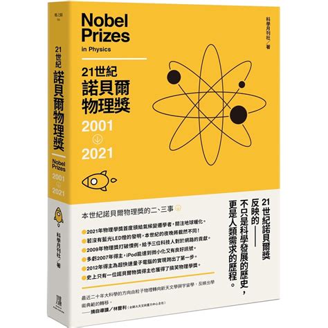 【202255出版】21世紀諾貝爾物理獎2001 2021愛閱讀養生鷹出版 蝦皮購物