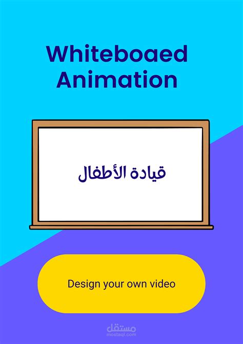 فيديو وايت بورد توعوي عن قيادة الأطفال مستقل