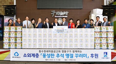 동수원새마을금고 영통구에 풍성한 추석명절맞이 꾸러미 후원