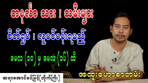 တနင်္လာသား၊ သမီးများ စိတ်ရှုပ်လူပန်းရမည့် မေလ ၁၀ မှ ၁၆ Youtube