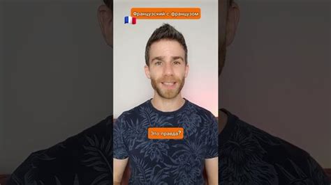 Французский с Рене Французский с французом 🇨🇵😀 Больше роликов на