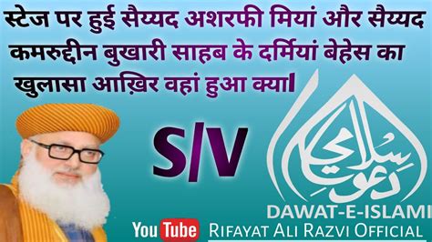Sayyed Ashraf Miya Aur Molana Sayyed Qamaruddin Sahab Ke Darmiya Huyi Behes Ka Khulasa Youtube