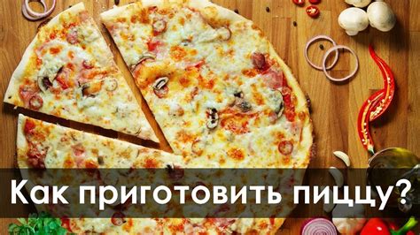 Как приготовить пиццу Как приготовить пиццу в домашних условиях Youtube