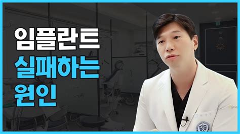 우리가 몰랐던 임플란트 실패 원인은 바로 이것 Youtube