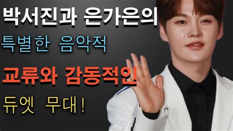 트로트 스타들의 빛나는 만남 박서진과 은가은의 특별한 음악적 교류와 감동적인 듀엣 무대 Youtube