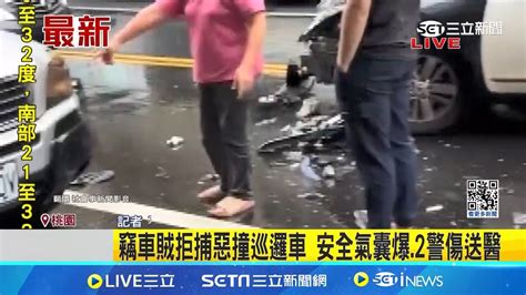 竊車賊拒捕惡撞巡邏車 安全氣囊爆2警傷送醫 竊車賊見警車火速逃 接連衝撞釀6車損2警傷│記者 石明啟 林芹瑜│【新聞一把抓