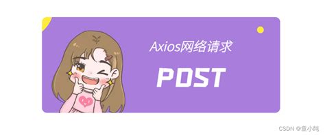 Vue3【axios网络请求（get、post 、并发请求、全局配置 ）】八 全面详解（学习总结 从入门到深化）vue3知识体系