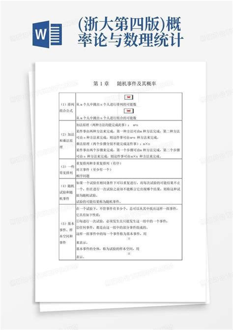浙大第四版 概率论与数理统计word模板下载 编号qwakoaaw 熊猫办公
