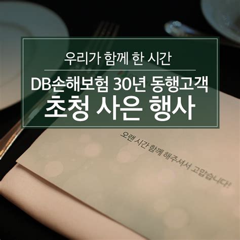 우리가 함께 한 시간 Db손해보험 30년 동행고객 초청 사은 행사
