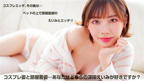 【vr】深田えいみ 可愛いすぎる彼女にオナニー見せてとお願いしてみたッ！思わずうっとり！美人過ぎるコスプレえいみの顔ガン見オナニーからのいちゃ